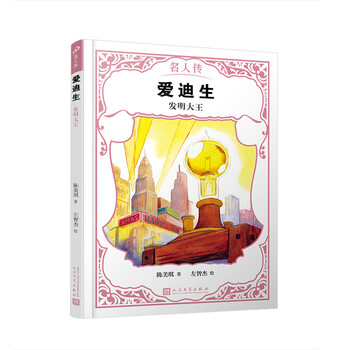 爱迪生：发明大王（名人传）