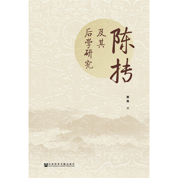 陈抟及其后学研究