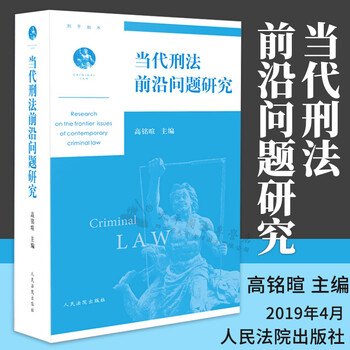 当代刑法前沿问题研究 高铭暄