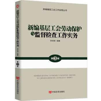 新编基层工会劳动保护与监督检查工作实务（2019全新第三版，学习贯彻十九大精神、紧扣工会十七大精神）