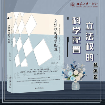 2022新书 立法权的科学配置 焦洪昌教授新书 北京大学出版社 9787301328002