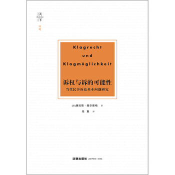 天下.博观诉权与诉的可能性:当代民事诉讼基本问题研究