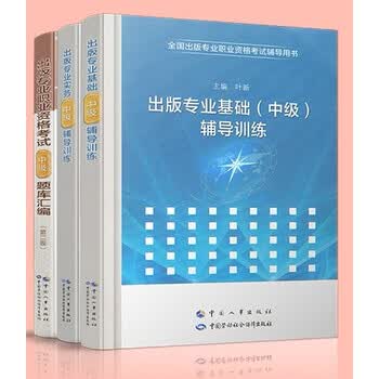  全国出版专业职业资格考试题库汇编（中级）+出版专业基础知识+专业实务（中级）辅导训练 
