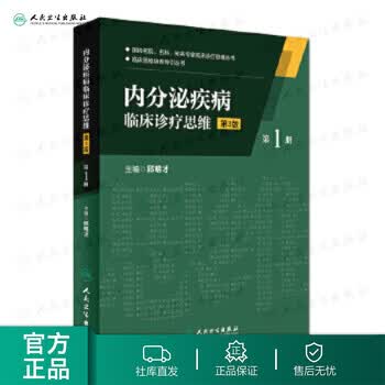 内分泌疾病临床诊疗思维 第3版 邱明才 主编 9787117229906 2016年9月参考书 人