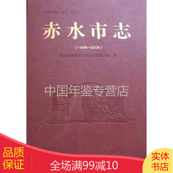 赤水市志1986-2006
