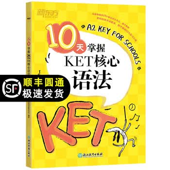新东方 10天掌握KET核心语法 合理规划复习方案 剑桥通用英语KET考试 五级证书习题练习外语考试