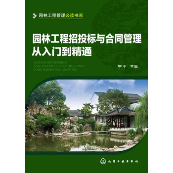园林工程招投标与合同管理从入门到精通 宁平 主编 园林工程管理必读书系