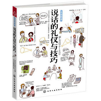 说话的礼仪与技巧【正版图书 放心购买】