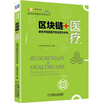 [正版图书]区块链+医疗：新技术赋能医疗的应用与未来