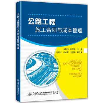 公路工程施工合同与成本管理