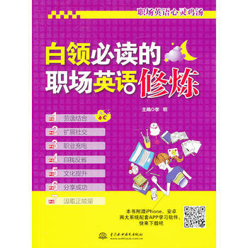 白领必读的职场英语修炼