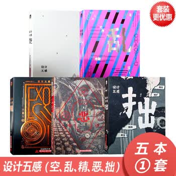 平面 设计五感 中文版 空、乱、精、恶、拙 5本1套 海报 包装 品牌 册页版式 平面设计书籍