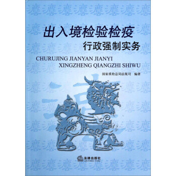 出入境检验检疫行政强制实务