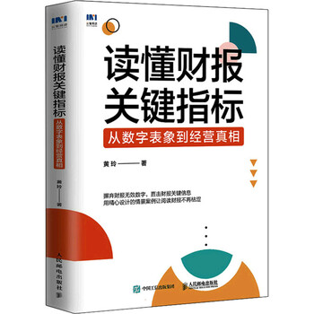读懂财报关键指标 从数字表象到经营真相 图书