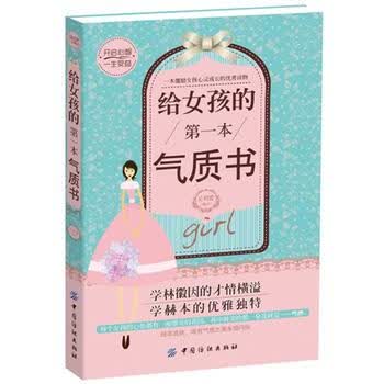 给女孩的本气质书 吴利霞著 9787518014330 中国纺织出版社