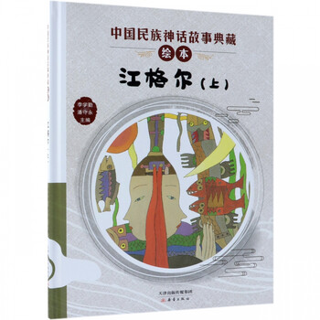 江格尔(上)(精)/中国民族神话故事典藏绘本