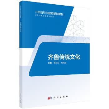 齐鲁传统文化