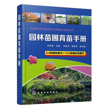 园林苗圃育苗手册
