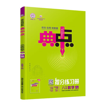 荣德基典中点八年级数学上册沪科版HK提分练习册