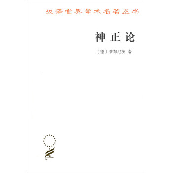 神正论/汉译世界学术名著丛书