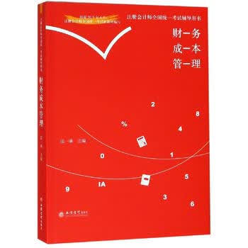 2019新大纲财务成本管理/注册会计师全国统一考试辅导用书