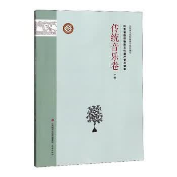 山东省级非物质文化遗产普及读本：传统音乐卷：上 书籍分类 音乐 音乐赏析