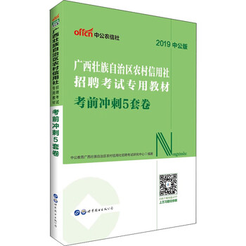 中公农信社 广西壮族自治区农村信用社招聘考试专用教材 考前冲刺5套卷 中公版 2
