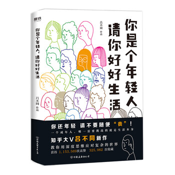 你是个年轻人，请你好好生活：知乎大神吕不同新作