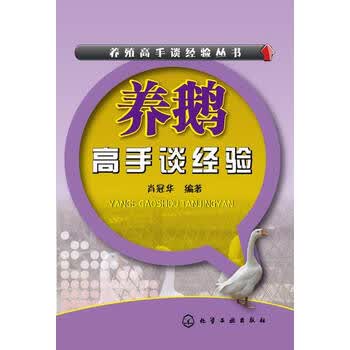 养殖高手谈经验丛书--养鹅高手谈经验 肖冠华 编著