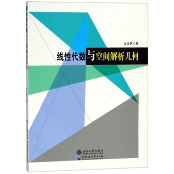 线性代数与空间解析几何