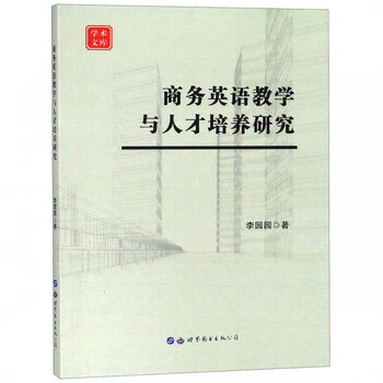 商务英语教学与人才培养研究/学术文库