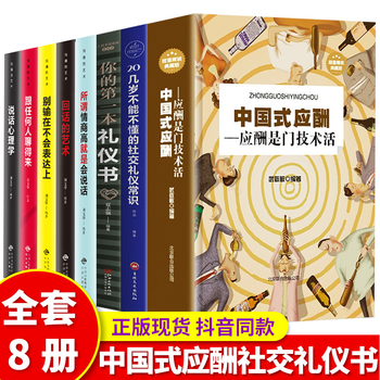 全8册 中国式应酬正版书你的本礼仪书籍祝酒词大全商务社交与职场饭局酒桌现代礼仪人情世故酒桌文化书中国式应酬与潜规则