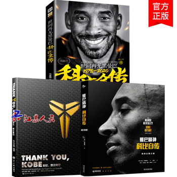 全套3册 曼巴精神科比自传（中文版）+世间再无黑曼巴 科比全传+Thank you KobeNBA传