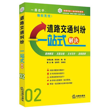 道路交通纠纷一站式解决【正版图书，放心下单】