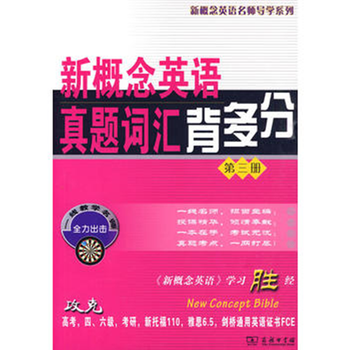 新概念英语真题词汇背多分(第三册)