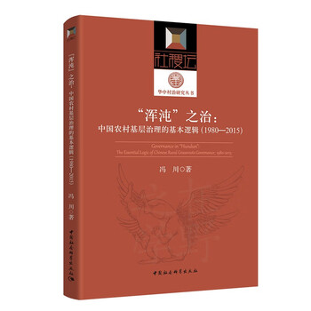 “浑沌”之治：中国农村基层治理的基本逻辑（1980—2015）