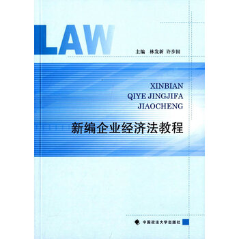 新编企业经济法教程 中国政法大学出版社 9787562062080 林发新,许步国