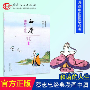 正版 中庸 和谐的人生 蔡志忠编绘国学经典读本彩版漫画 礼记中的一篇儒家思想 四书
