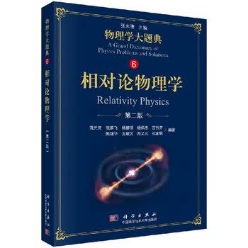 相对论物理学（第二版）/物理学大题典/强元棨等
