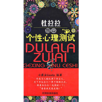 杜拉拉爱 9787500938446 9787113116729 中国铁道出版社