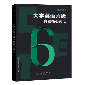 有道考神 大学英语六级真题核心词汇