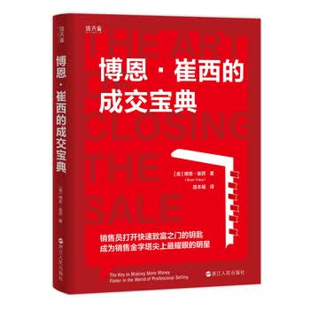 博恩·崔西的成交宝典