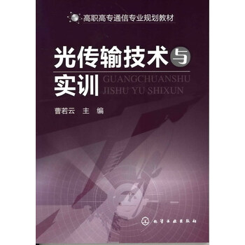 光传输技术与实训 曹若云 主编