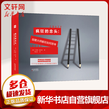 疯狂的念头 创意大师都在如何思考