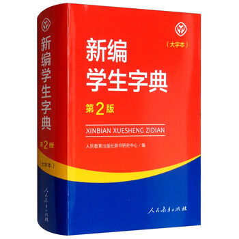 新编学生字典（第2版32开大字本 ）人教版 