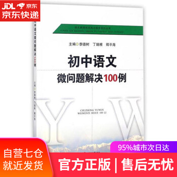 【正版图书】初中语文微问题解决100例