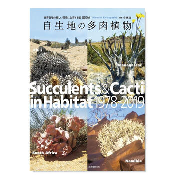 【】生长在世界各地恶劣环境中的植物800 自生地の多肉植物: 世界各地の厳しい環境に生育する姿800点日文原版图书书籍艺术