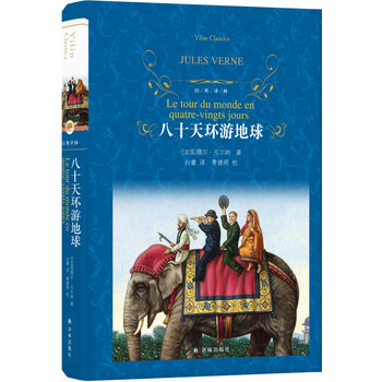 八十天环游地球/经典译林（新版）