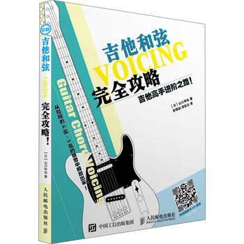 吉他高手进阶之路 吉他和弦完全攻略