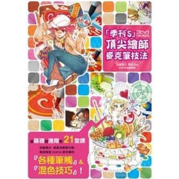 台版 季刊S 绘师 麦克笔技法加藤春日 碧风羽 艺术绘画技巧